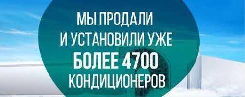 Кондиционер с установкой