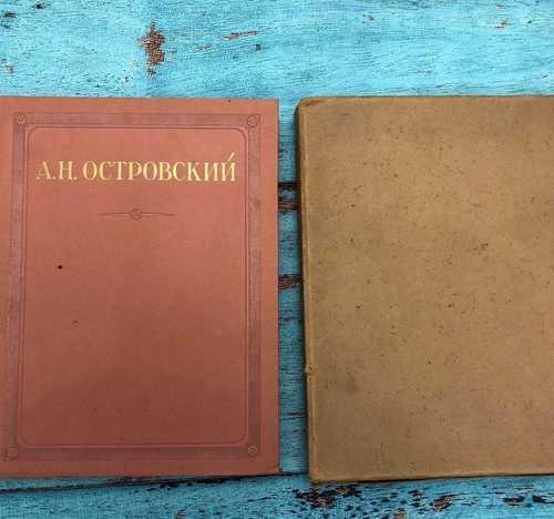 А.Н.Островский Избранные сочинения 1948 редкость
