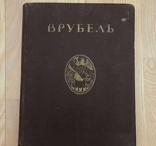 Книга старинная Врубель Грабарь Яремич 1911 год из