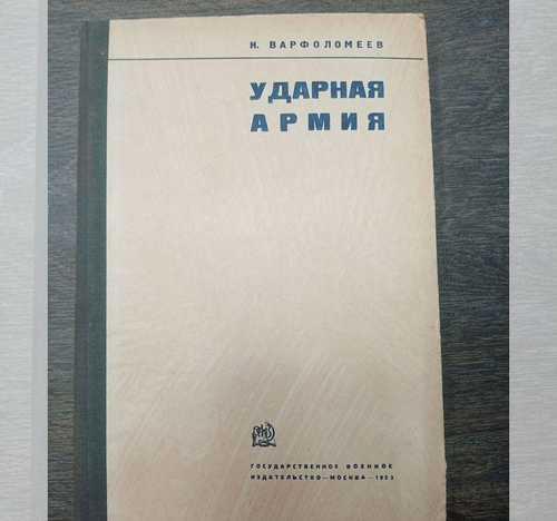 Варфоломеев Н.Е. Ударная армия