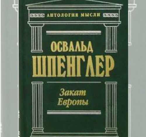 Освальд Шпенглер: Закат Европы