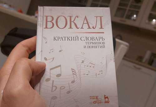 Книга вокал. краткий словарь терминов Александрова