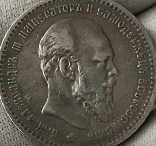 1 Рубль Александр 3 1891 г аг царское серебро