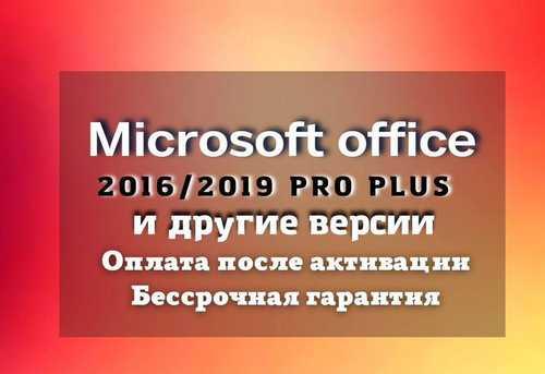 Ключ активации MS Office 21/19/ 16/365