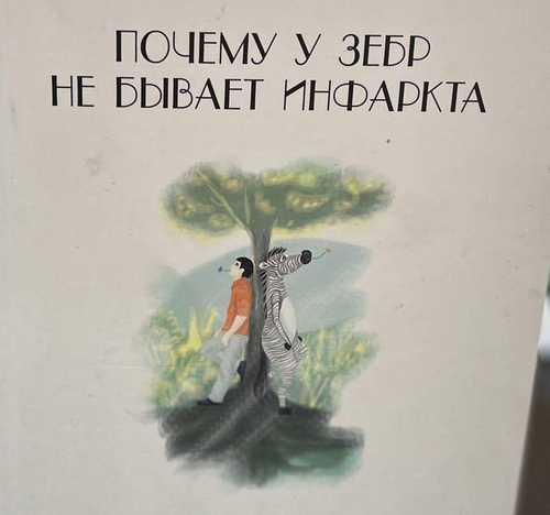 Книга почему у зебр не бывает инфаркта