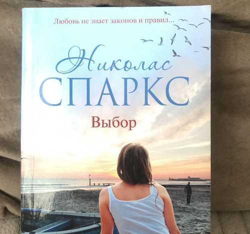 Книга выбор николас спаркс