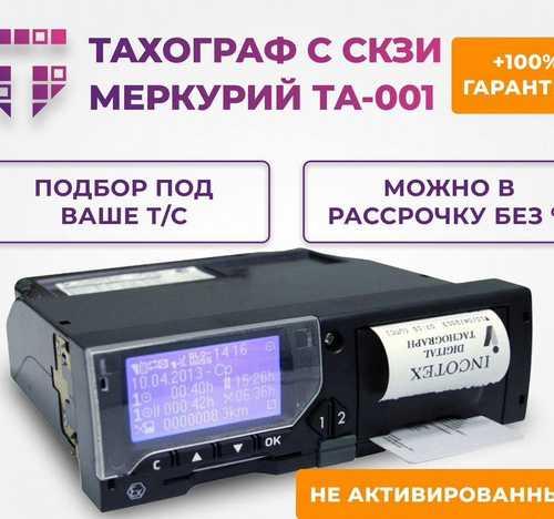 Тахограф Меркурий та 001 с блоком скзи