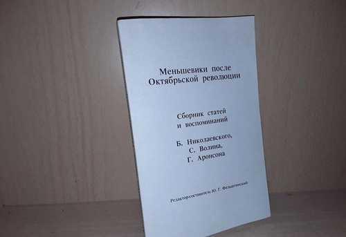 Меньшевики после Октябрьской революции. New York