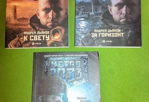 Книги серии метро 2033