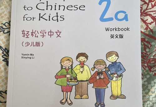 Easy Steps to Chinese for Kids 2a workbook