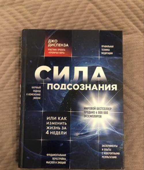 Книга Сила подсознания
