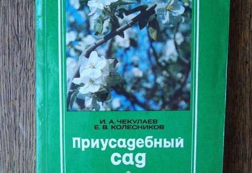 Приусадебный сад" И.А.Чекулаев