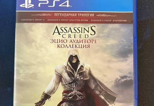 Assasins creed Эцио Аудиторе коллекция PS4