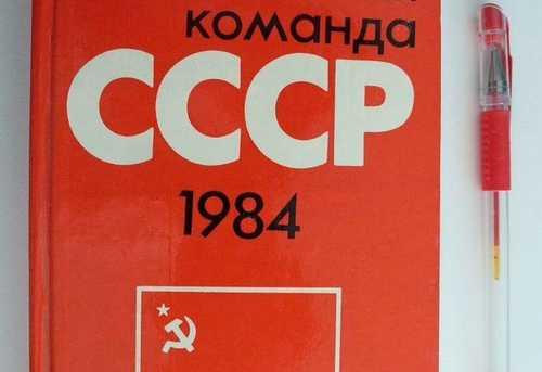 Олимпийская команда СССР 1984 (Лос-Анджелес)