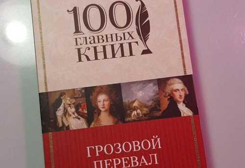 «Грозовой перевал» Эмили Бронте