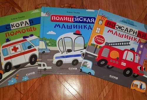 Набор детских книг про машины Ульева