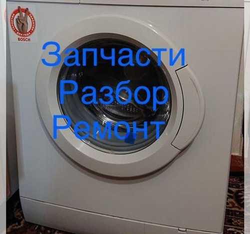 Разбор/запчасти bosch maxx 4