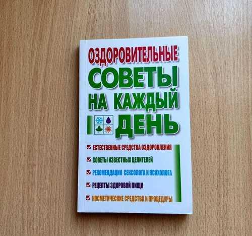 Книга Оздоровительные советы на каждый день