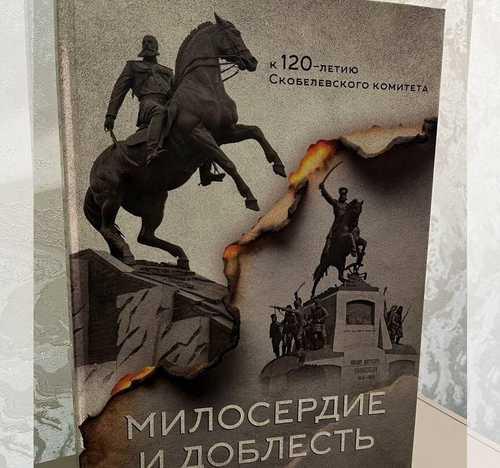 Книга «Милосердие и доблесть"