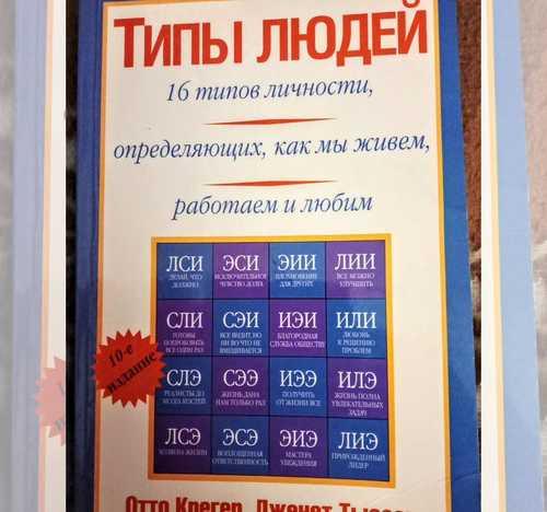 Типы людей. 16 типов личности" О.Крегер, Д.Тьюсон