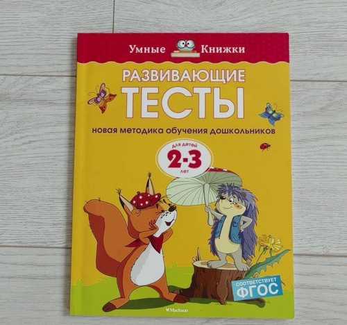 Развивающие тесты для детей 2-3 лет