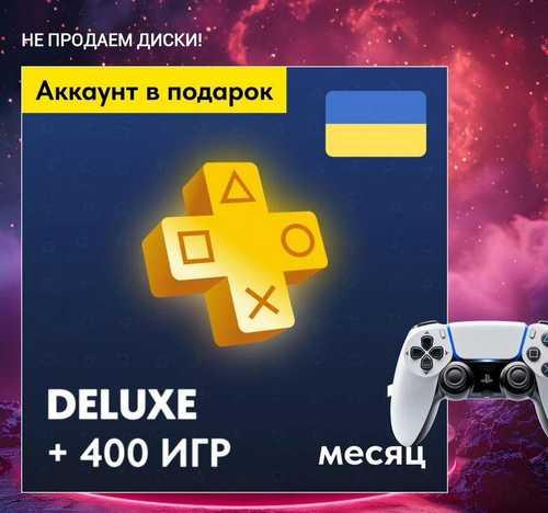 PS Plus Deluxe - 1 месяц Украина