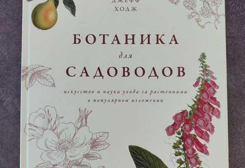 Книга "Ботаника для садоводов" Ходж Джефф