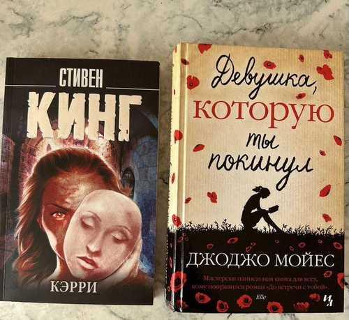 Книги «Кэрри«, «Девушка, которую ты покинКэрри