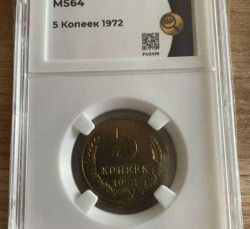 5 копеек 1972 MS64