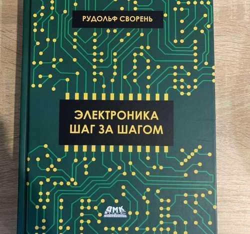 Электроника шаг за шагом Рудольф Сворень