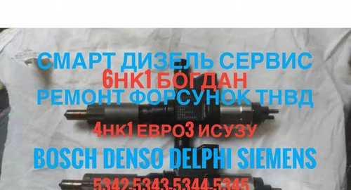 Форсунки Денсо 5340 на Исузу Форвард