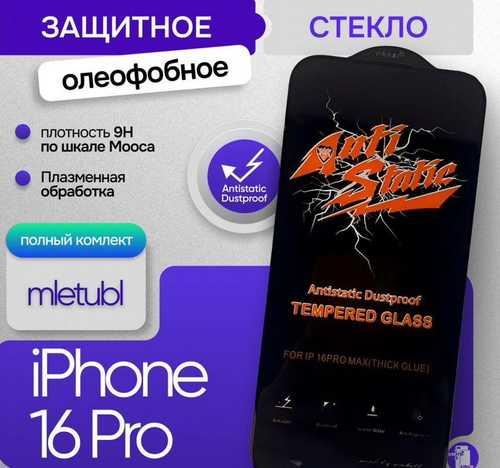 Защитное стекло Mletubl для iPhone 16 Pro