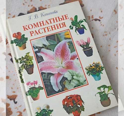 Комнатные растения книга