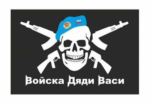 Флаг вдв Войска дяди Васи 90х135см