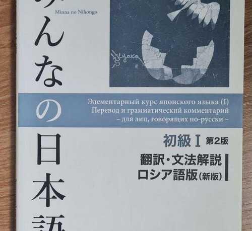 Комплект учебников Minna no Nihongo