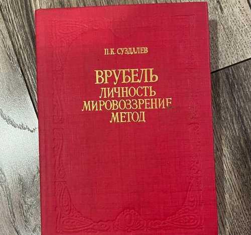 Суздалев "Врубель. Личность. Мировоззрение. Метод"
