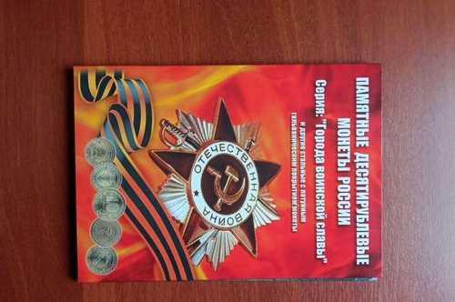 Продам коллекцию монет памятные 10р