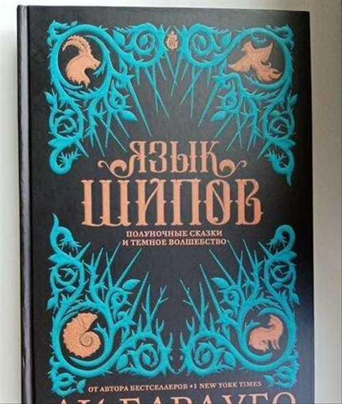 Книга "Язык шипов"