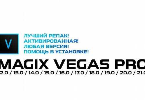 Vegas Pro - версии 12.0 до 21.0 + Активация