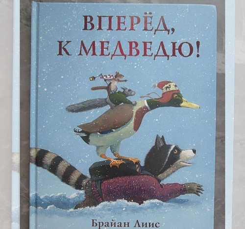 Книга детская "Вперёд, к медведю"