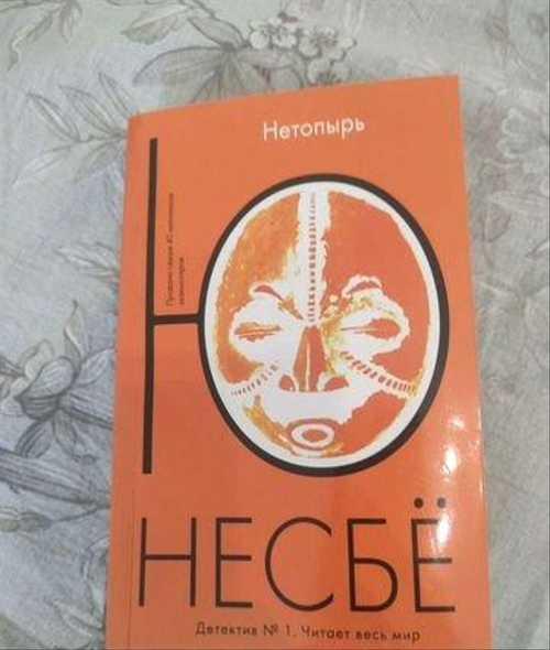Ю Несбе Нетопырь Призрак Полиция