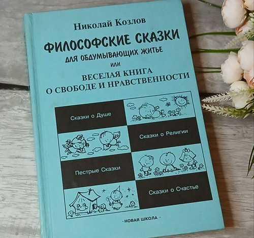 Философские сказки для обдумывающих житье, или
