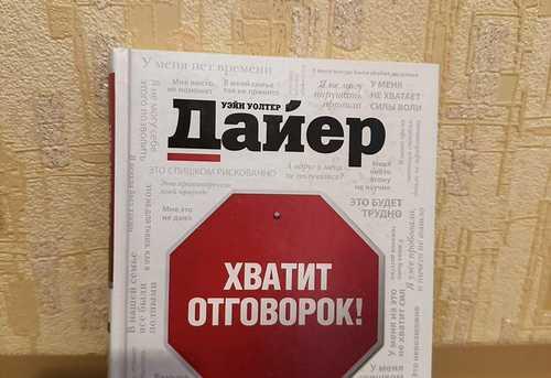 Книга "Хватит отговорок" Уэйн Уолтер Дайер