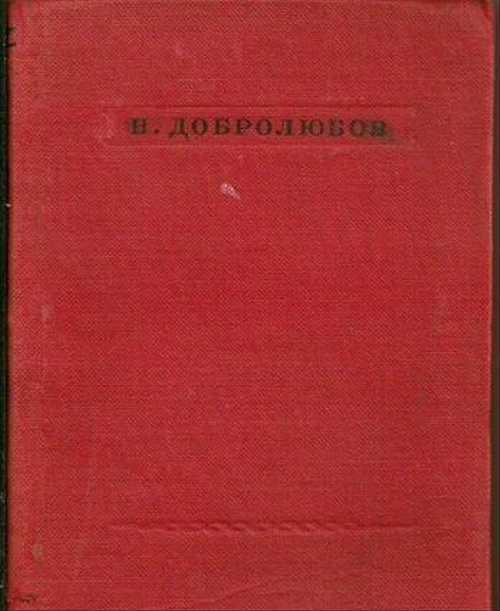 Мини-книга Н. Добролюбов. Стихотворения. 1939