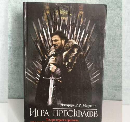 Книга Игра престолов 1 часть