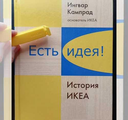 Книга "Есть идея История икеа" IKEA