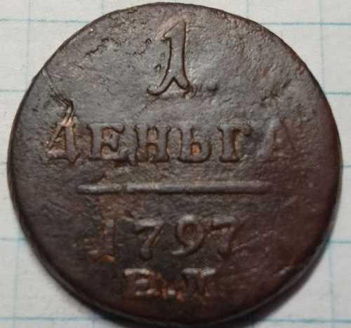 Деньга 1797 ем