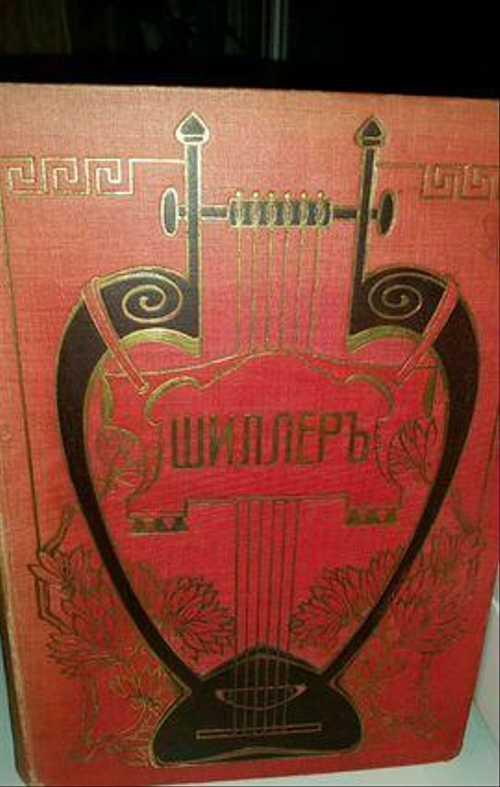 Шиллер. полное собрание сочинений. 4 тома. 8 книг