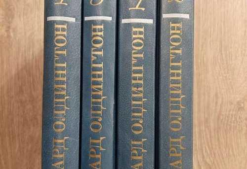 Ричард Олдингтон собрание сочинений из 4х томов