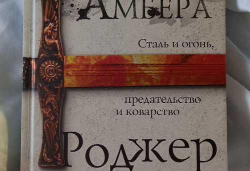 Книга "Девять принцев Амбера" Роджер Желязны